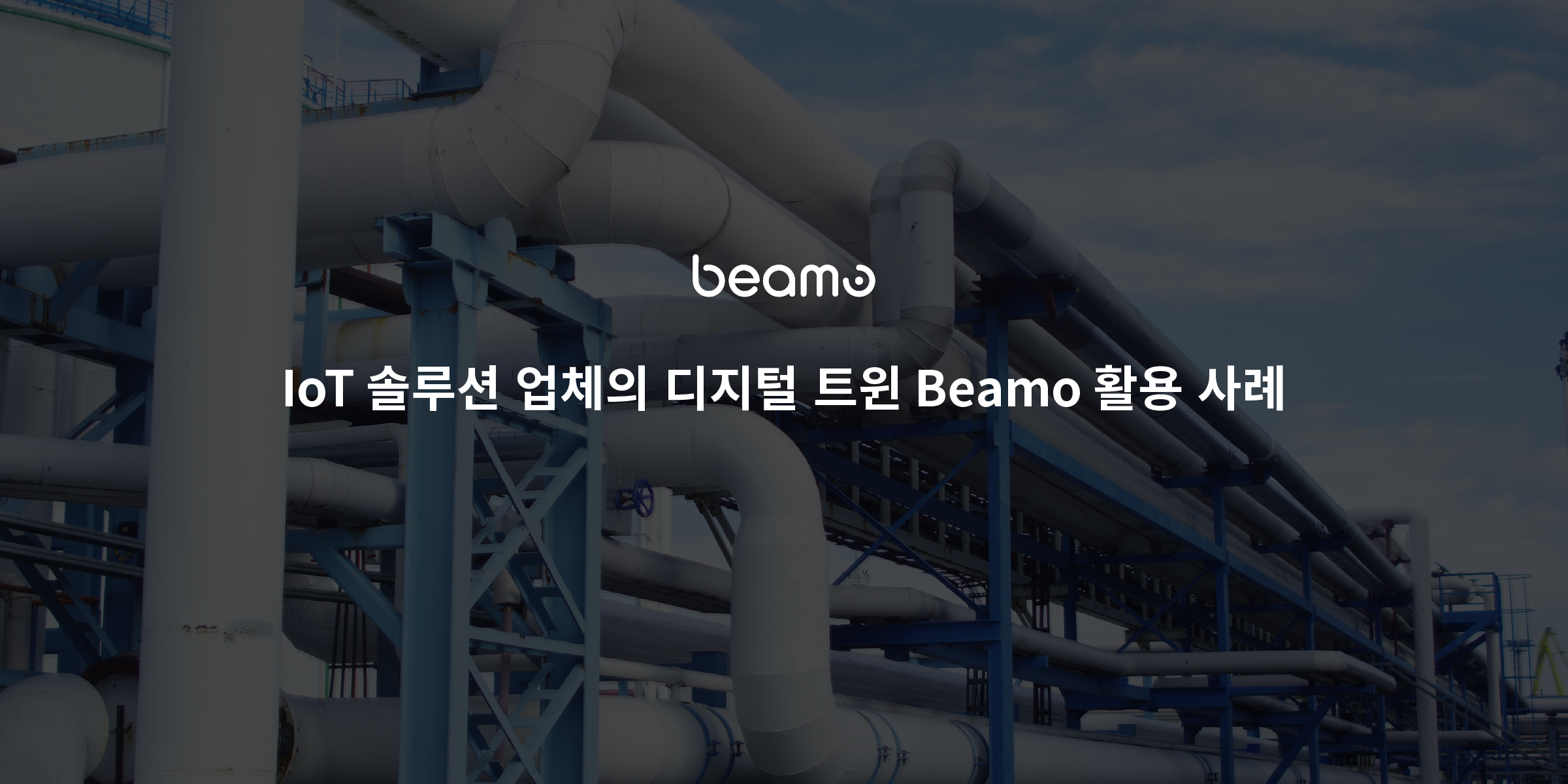 Iot 솔루션 업체의 디지털 트윈 Beamo 활용 사례